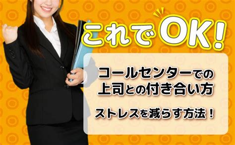 コールセンターの仕事がもっと楽しくなる！上司との付き合い方 コールセンターのお役立ちメディア【プルルnews】