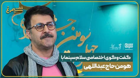 مصاحبه سلام سینما با هومن حاجی عبدالهی Youtube