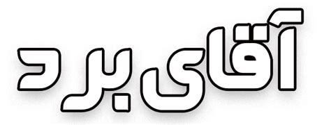 دوره های آموزشی تخصصی آقای برد آموزش تعمیرات انواع برد لوازم خانگی و بردهای الکترونیک