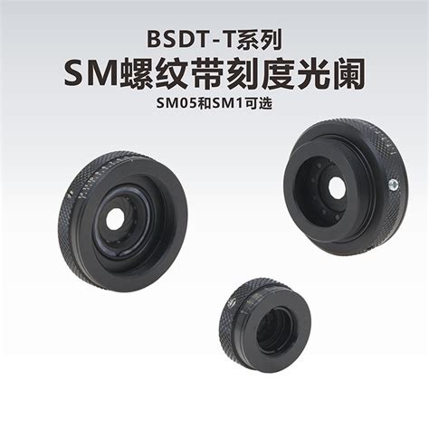 Bsdt T系列sm05sm1螺纹带刻度可变光阑：精密光路调控的性价比之王光电淘宝数码网