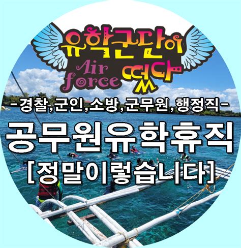 공무원유학휴직의 조건 준비 ~ 복직까지 완전하게 진행합니다 유학휴직만 진행하는 유학군단 유학원 네이버 블로그
