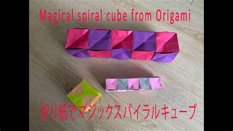 マジックスパイラルキューブ 折り紙折り方 折り紙 遊べる キューブ Ohihe