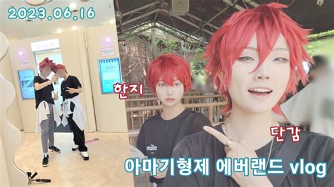 Vlog 아마기형제 에버랜드 오다 코스프레브이로그앙스타 Youtube