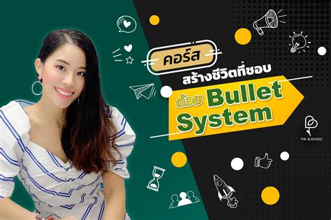 คอร์ส สร้างชีวิตที่ชอบด้วย Bullet System By ครูแซนด์ Facebook