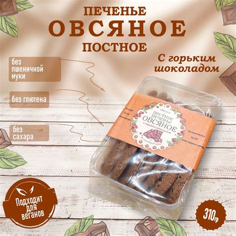 Печенье постное диетическое овсяное с горьким шоколадом без сахара ...