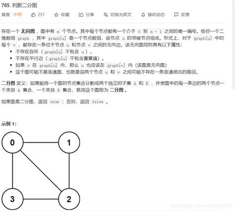 leetcode 785 判断二分图 二分图问题，初步接触染色法） 无向图g等于（v，e），顶点集v（g）＝v1 csdn博客
