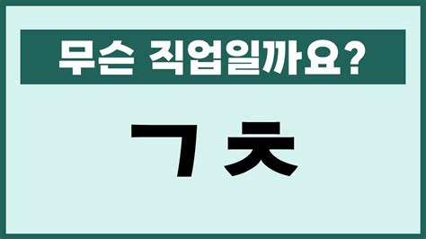초성퀴즈 직업 편 한글 자음을 보고 맞히는 두뇌 문제 아이큐 테스트 치매 예방 Youtube