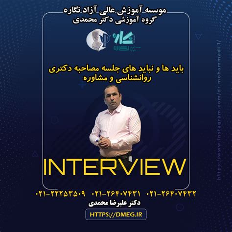 بایدها و نبایدهای جلسه مصاحبه دکتری روانشناسی و مشاوره گروه آموزشی دکتر محمدی