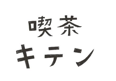 出店者 遊べるキッチン Kiten