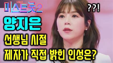 양지은 충격의 반전 과거 미스트롯2 진 양지은 교생선생님 시절 제자가 직접밝힌 인성은 Youtube