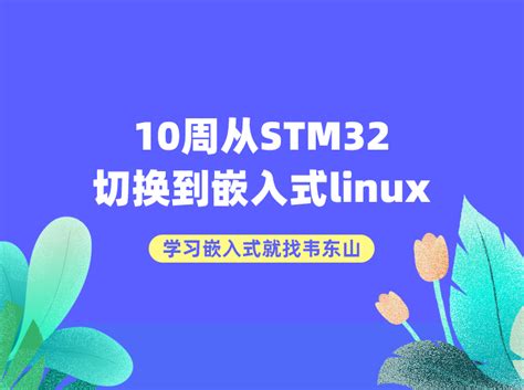 10周带你从stm32成长为及格的嵌入式linux工程师 韦东山嵌入式开发者社区