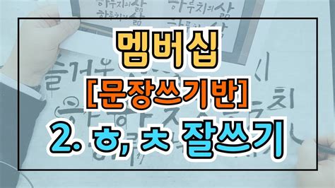 문장의 중심을 잘 맞춰 쓰고 ㅎ 과 ㅊ 을 잘 쓰기 여리캘리 캘리그라피고수되기 멤버십왕초보문장쓰기반 Youtube
