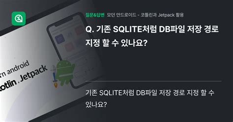 기존 Sqlite처럼 Db파일 저장 경로 지정 할 수 있나요 인프런 커뮤니티 질문and답변 기존 Sqlite처럼 Db파일 저장 경로 지정 할 수 있나요 인프런 커뮤니티 질문and답변
