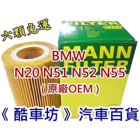 《酷車坊》德國 Mann 原廠正廠oem 機油芯 Bmw E84 X1 E83 X3 E85 E86 E89 Z4 蝦皮購物