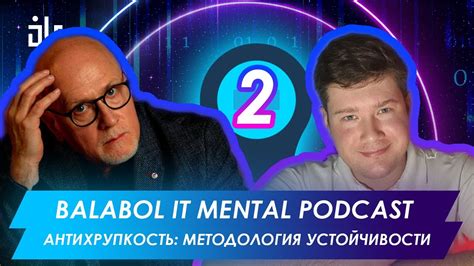 Balabol It Mental Podcast 2 АНТИХРУПКОСТЬ МЕТОДОЛОГИЯ УСТОЙЧИВОСТИ