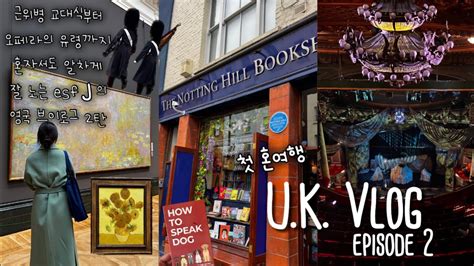 🇬🇧 나 홀로 영국 여행 2 영국을 사랑할 수 밖에 없는 이유 Youtube