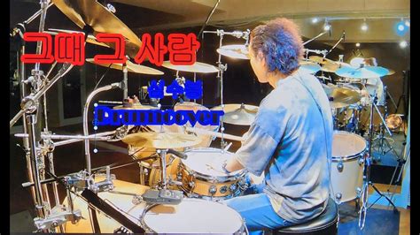 심수봉 그때 그 사람 Drumcover 스윙 Youtube