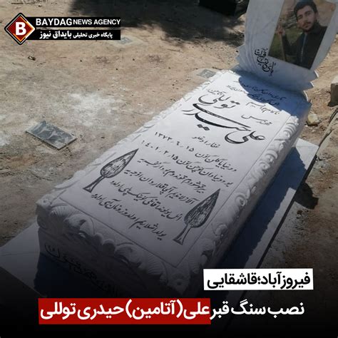 Baydaq سنگ قبر ، شهید آلپ ارن علی حیدری توللی