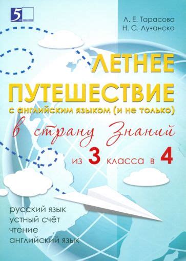 Книга: "Летнее путешествие из 3 класса в 4. Тетрадь для учащихся ...