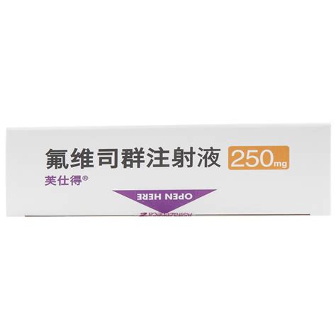 氟维司群注射液芙仕得价格 说明书 功效与作用 副作用 39药品通