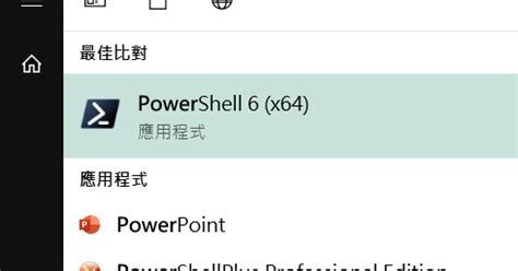 KingKong Bruce記事 加入 PowerShell Core pwsh exe 的行列吧