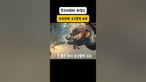 몬스터헌터 와일즈 강속성병 초고출력 비추 Youtube