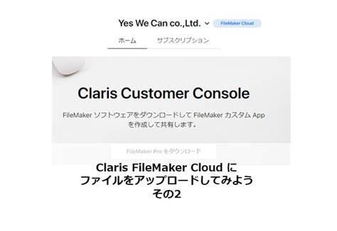 Claris Filemaker Cloud にファイルをアップロードしてみよう！ その2 Ywcのfilemaker（ファイルメーカー）情報 Ywcのfilemaker（ファイル