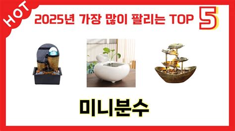 가격 대비 성능 좋은 미니분수 추천 순위 Top 5 Youtube
