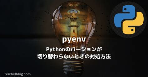 pyenvでpythonのバージョンが変わらないときはpathが原因の可能性！対処方法を解説