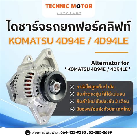 ไดชาร์จสำหรับรถยกฟอร์คลิฟท์ Komatsu รุ่น 4d94e 4d94le 🔥🔥🔥 Alternator