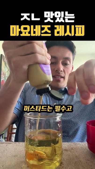 마요네즈 이렇게 만들면 진짜 맛있음 ㅋㅋ Youtube
