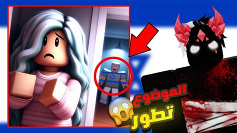 بنت خائفة من عائلة اسرائيلية في لعبة روبلوكس 😭💔 Youtube