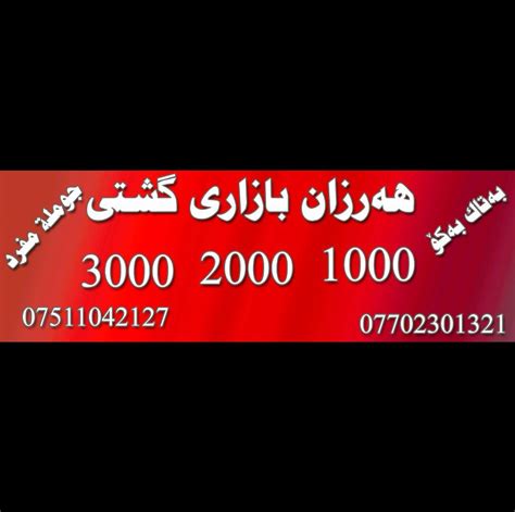 هه رزان بازار گشتی