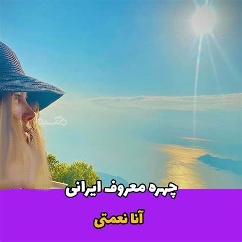 تصویر هنری و زیبای آنا نعمتی در مکانی بکر و رویایی