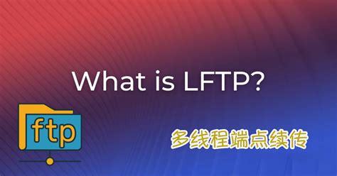 替代简陋的linux ftp命令 使用免费开源的linux ftp客户端lftp 快速同步目录 多线程断点续传