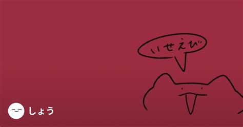 しょう Pixiv