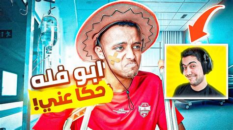ابو فله حكا عني 😱 Youtube
