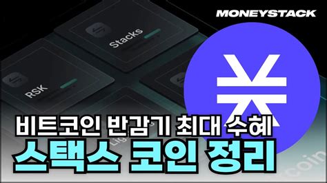 스택스 코인 전망 유튜브에서는 이런 내용 본 적 없을 겁니다 Youtube