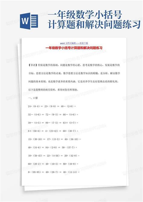 一年级数学小括号计算题和解决问题练习word模板下载 编号qddmyare 熊猫办公