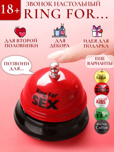 Звонок металлический настольный Ring For Sex Эврика колокольчик с приколом в подарок купить на