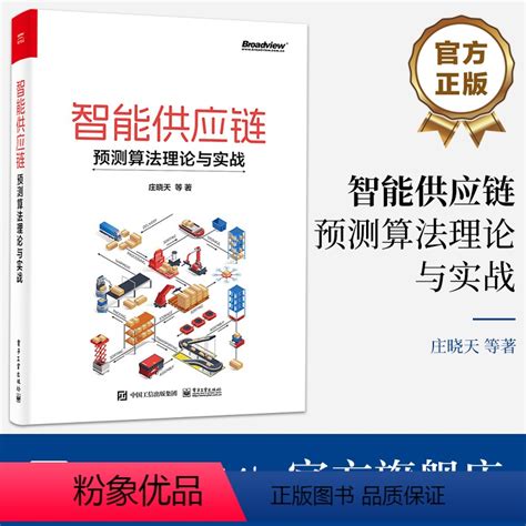 [正版] 智能供应链 预测算法理论与实战 庄晓天 人工智能供应链行业融合通用化实战化预测算法书籍参数配置 规格 性能 功能 苏宁易购