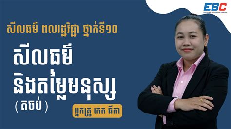សីលធម៌ ពលរដ្ឋវិជ្ជា ថ្នាក់ទី១០ ជំពូកទី០១ មេរៀនទី០៥៖ សីលធម៌