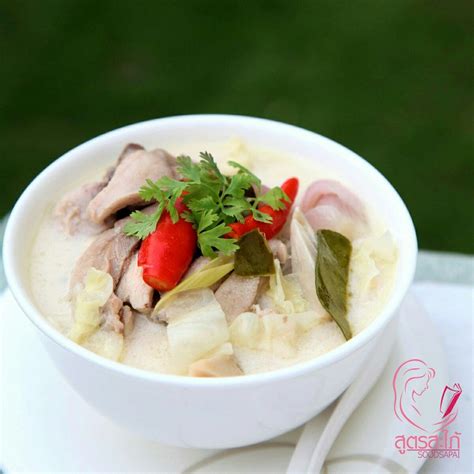 ต้มข่าไก่ สูตรสะใภ้