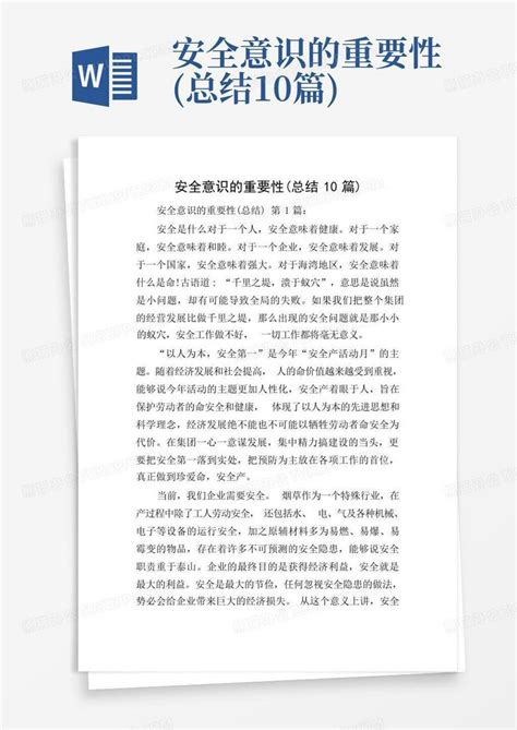 安全意识的重要性总结10篇word模板下载编号ldmverbe熊猫办公