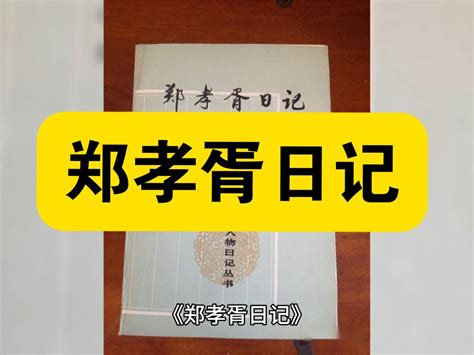 【白嫖资源】•《郑孝胥日记》以其时间跨度之长、内容之丰、立场之复杂，成为解 哔哩哔哩