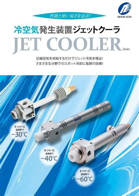 冷風発生装置 ジェットクーラ 日本精器株 製品ナビ