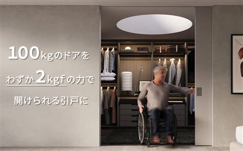 驚きの軽さ！車いすユーザーも子供も“すべての人”が使いやすい引き戸に｜課題やお悩みを解決した事例紹介｜【スガツネ工業】家具金物・建築金物lamp印の機能andデザイン金物メーカー