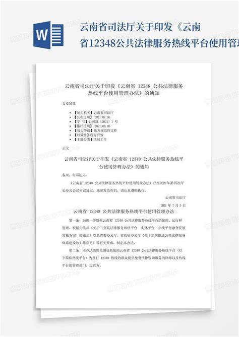 云南省司法厅关于印发《云南省12348公共法律服务热线平台使用管理办法 Word模板下载 编号lmvpoyrb 熊猫办公