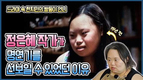 화제의 다운증후군 배우 정은혜 작가의 숨겨진 또 다른 작품 데뷔작은 따로 있었다 15년 전 이미 검증된 뛰어난 연기 실력 우리들의블루스 영희 정은혜
