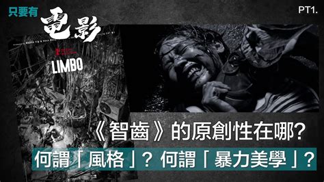 《智齒》的原創性在哪？何謂「風格」？何謂「暴力美學」？ Part 1 Youtube